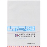 传承与超越：中央民族大学美术学院成立50周年学术论文集（1959-2009）