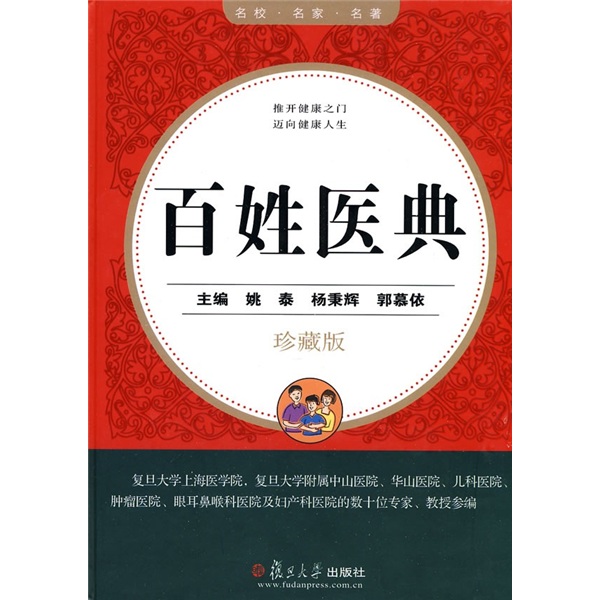 百姓医典（珍藏版）