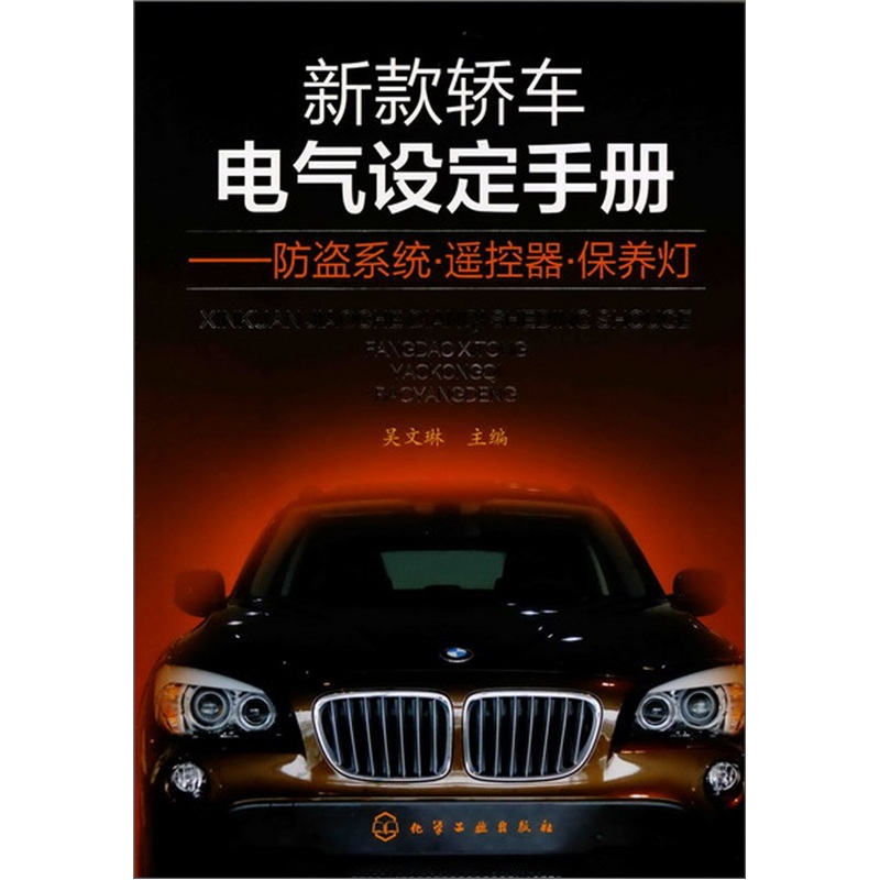 新款轿车电气设定手册：防盗系统·遥控器·保养灯