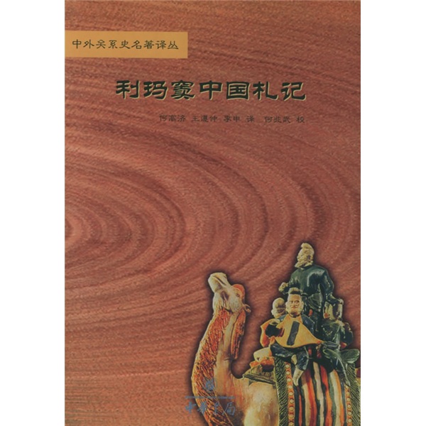 利玛窦中国札记