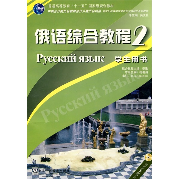 新世纪高纪高等学校俄语专业本科生系列教材：俄语综合教程2（学生用书）（附MP3光盘1张）
