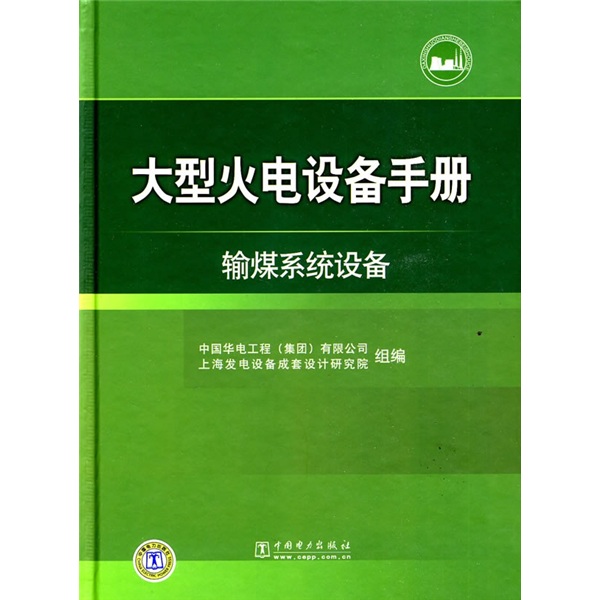 大型火电设备手册：输煤系统设备