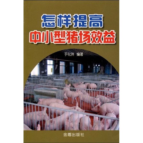 怎样提高中小型猪场效益