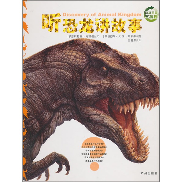 动物王国大探秘：听恐龙讲故事