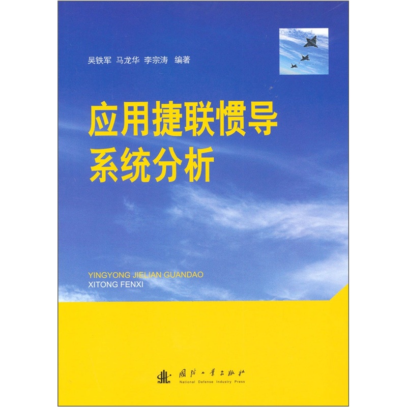 应用捷联惯导系统分析
