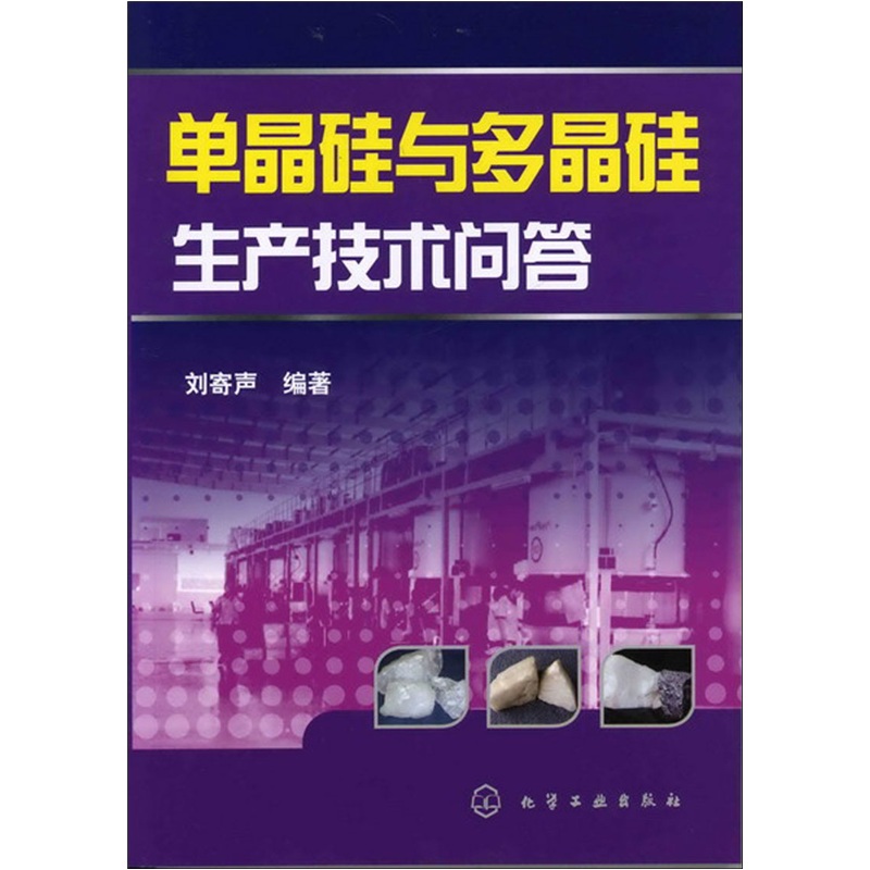 单晶硅与多晶硅生产技术问答