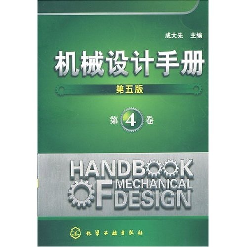 机械设计手册4（第5版）