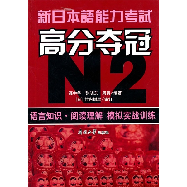 新日本语能力考试高分夺冠（N2）：语言知识·阅读理解模拟实战训练