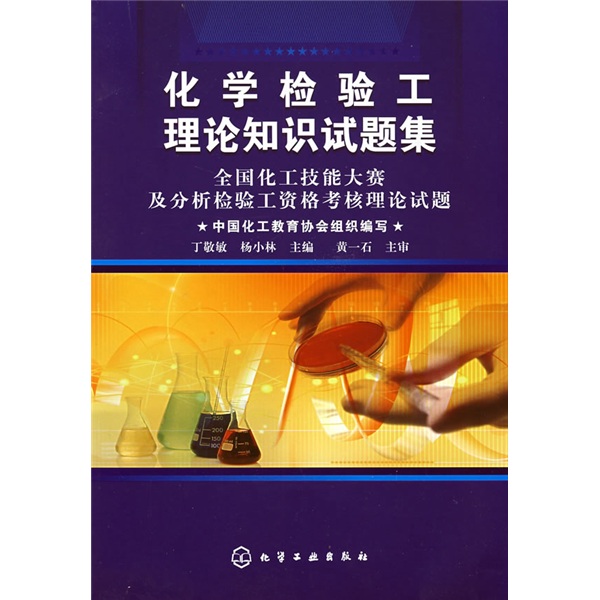 化学检验工理论知识试题集：全国化工技能大赛及分析检验工资格考核理论试题