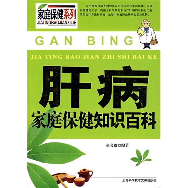 肝病家庭保健知识百科