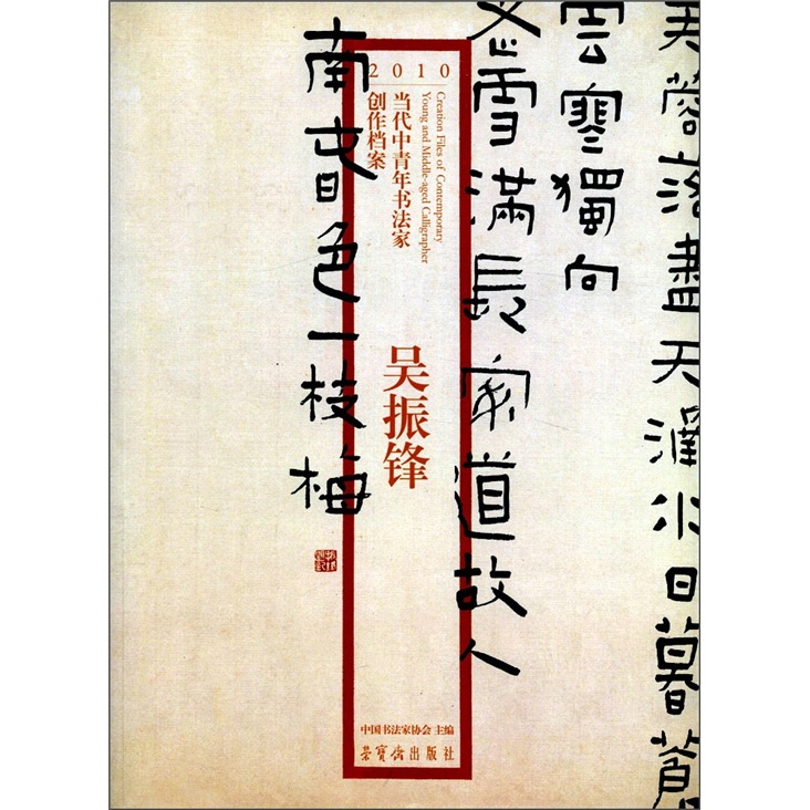 2010当代中青年书法家创作档案：吴振锋