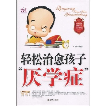 轻松治愈“厌学症”978750542215
