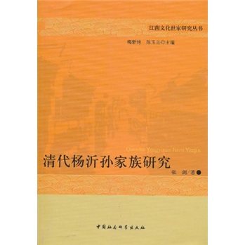 清代杨沂孙家族研究 1706~9787500489481