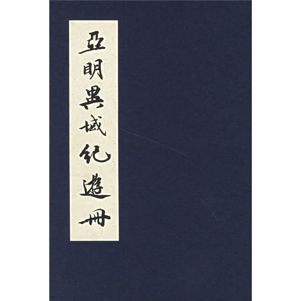 亚明异域纪游册