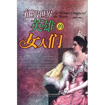 征服世界英雄的女人们9787548407317