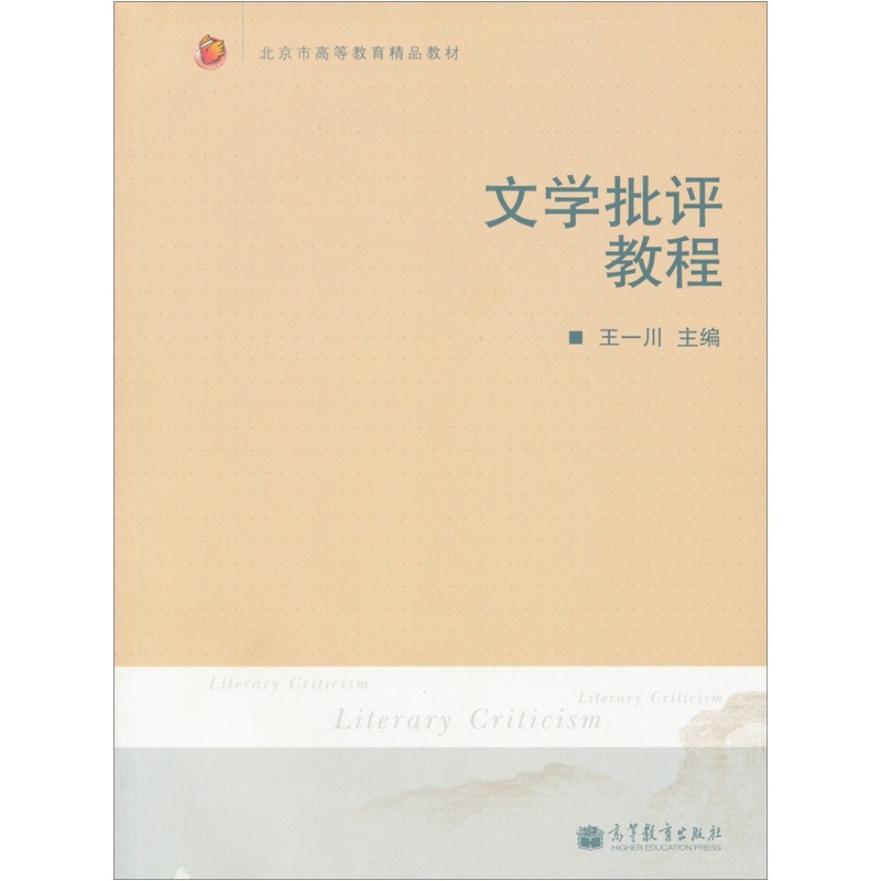 文学批评教程
