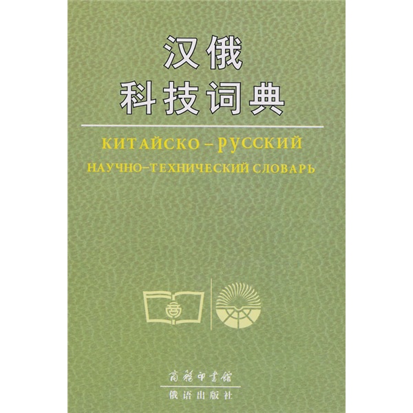 汉俄科技词典 21-10~9787100009034