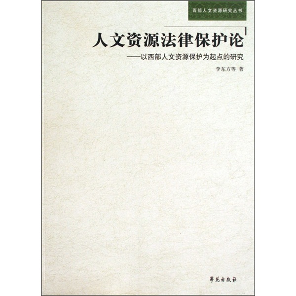 人力资源法律保护论：以西部人文资源保护为起点的研究