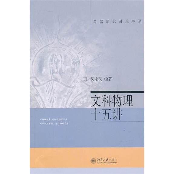 名家通识讲座书系：名家通识讲座书系：文科物理十五讲