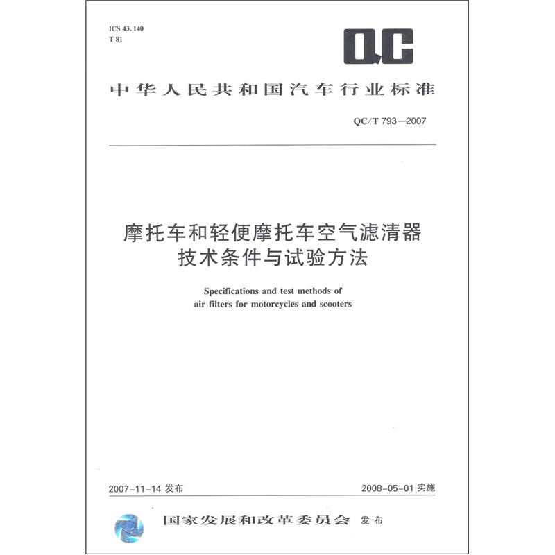 中华人民共和国汽车行业标准：摩托车和轻便摩托车空气滤清器技术条件与试验方法（QC\T793-2007）
