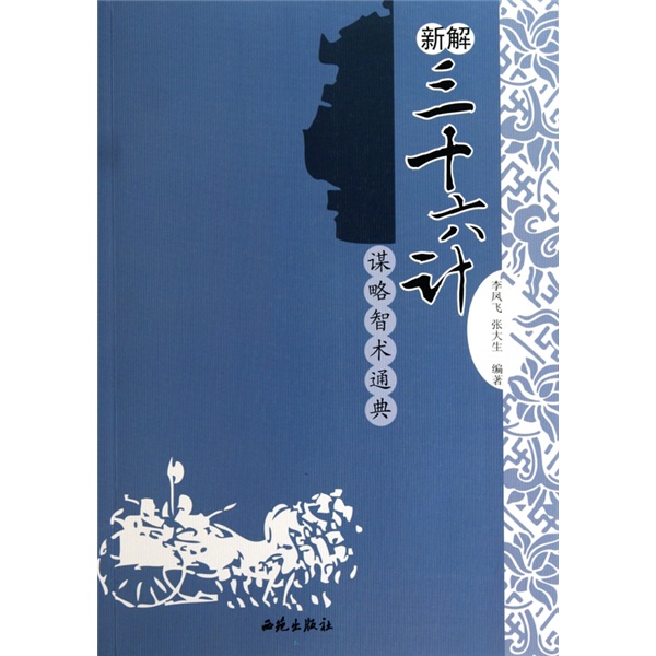 新解：三十六计