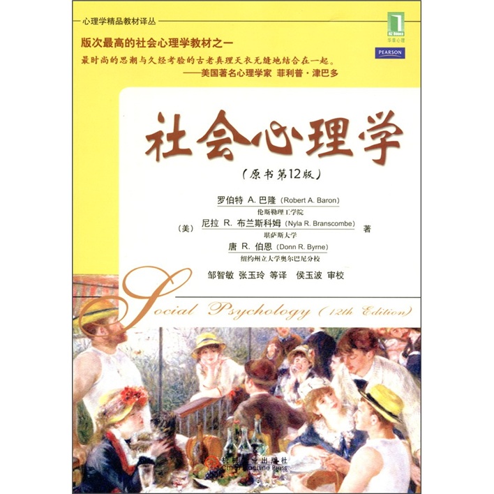 社会心理学（原书第12版）