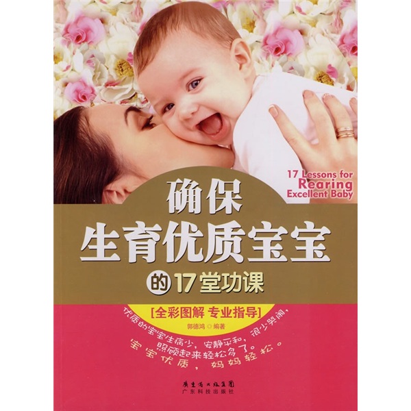 确保生育优质宝宝的17堂功课（全彩图解 专业指导）