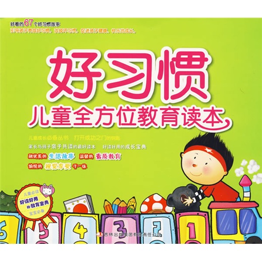 儿童全方位教育读本：好习惯