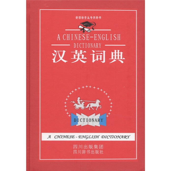 学生专用辞书：汉英词典