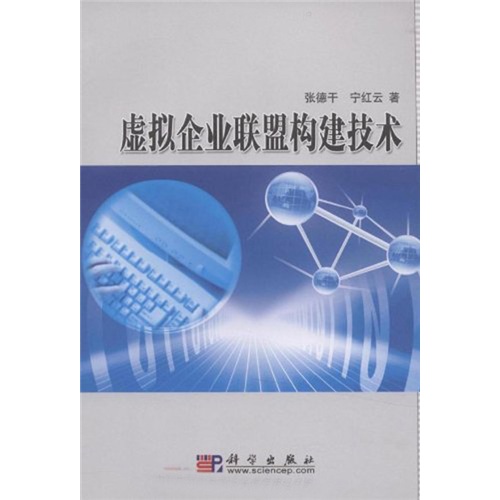 虚拟企业联盟构建技术