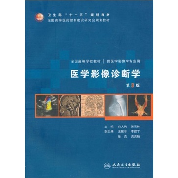 医学影像诊断学（第3版）（附光盘1张）本科影像