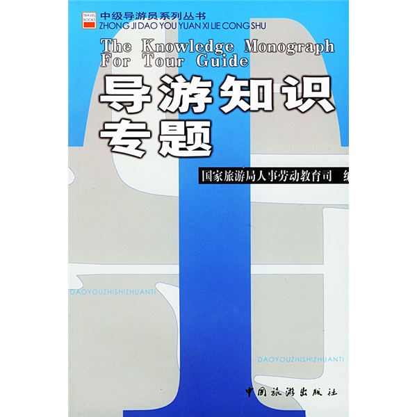 导游知识专题