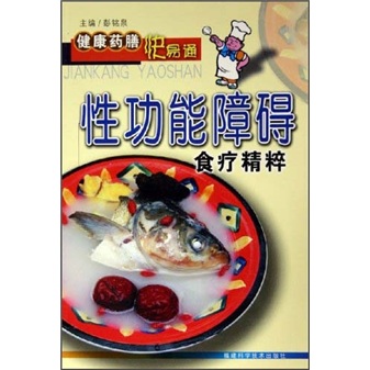 性功能障碍食疗精粹