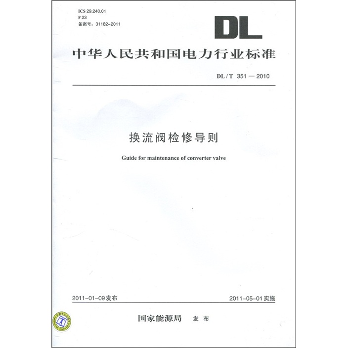中华人民共和国电力行业标准（DL/T 351-2010）：换流阀检修导则