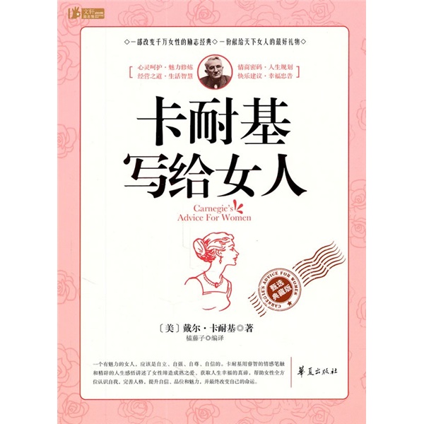 卡耐基写给女人