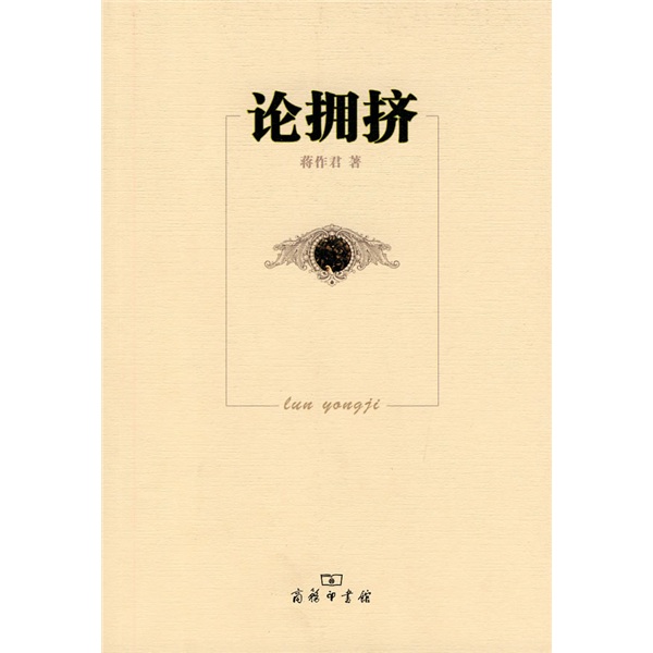 论拥挤 100-3-3~9787100068888