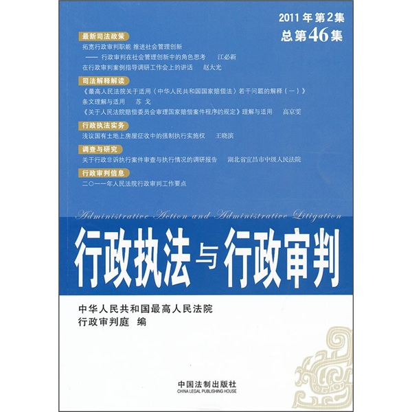 行政执法与行政审判（2011年第2集）（总第46集）