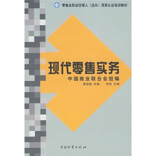 零售业经理人（店长）资质认证培训教材：现代零售实务