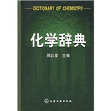 化学辞典9787502544096