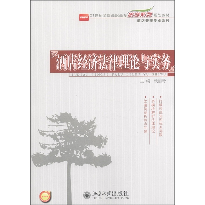 酒店经济法律理论与实务/21世纪全国高职高专旅游系列规划教材·酒店管理专业系列