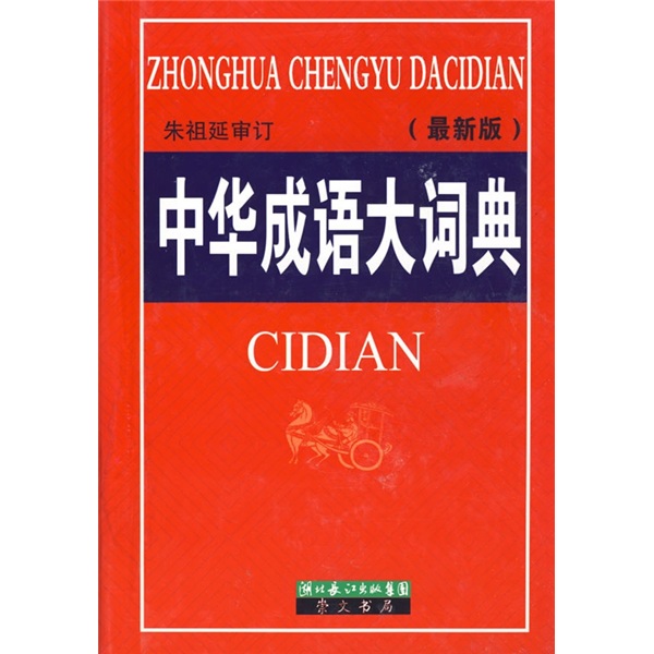 中华成语大词典（最新版）