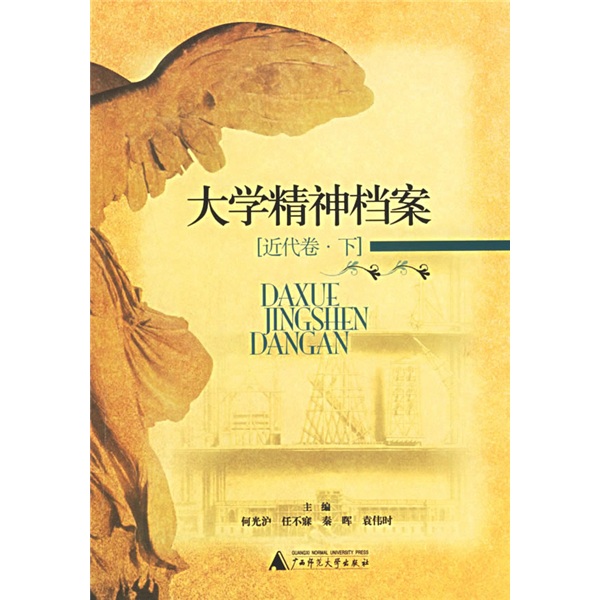 大学精神档案：近代卷（下）