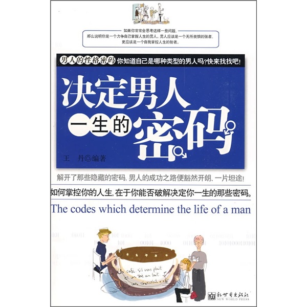 决定男人一生的密码