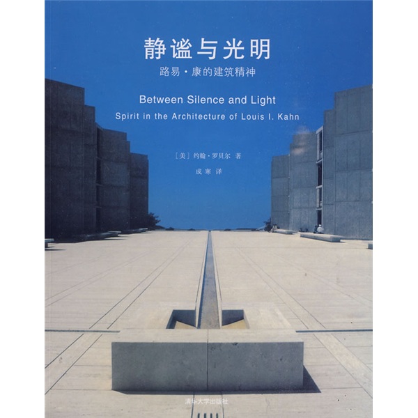 静谧与光明:?路易?康的建筑精神9787302217145