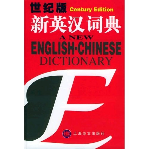 新英汉词典（世纪版）