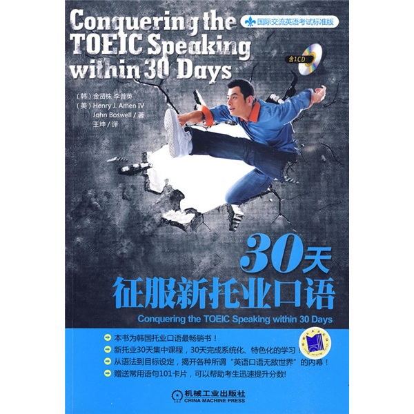 国际交流英语考试标准版：30天征服新托业口语（附CD光盘1张）