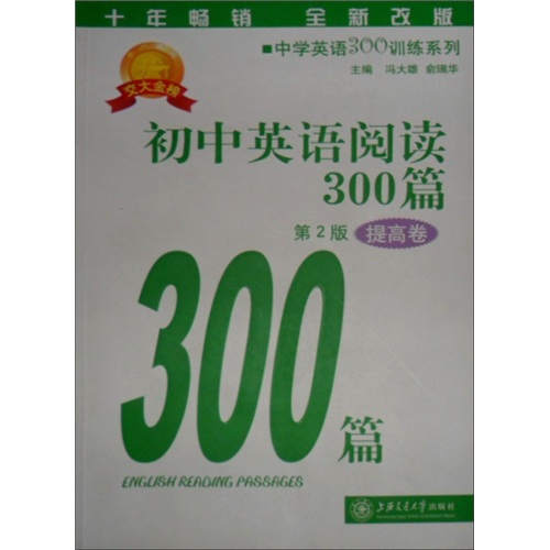 新世纪中学英语学习方略及训练丛书：初中英语阅读300篇（提高卷）（第2版）