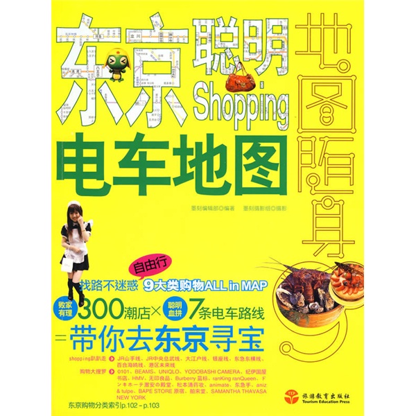 东京聪明Shopping电车地图