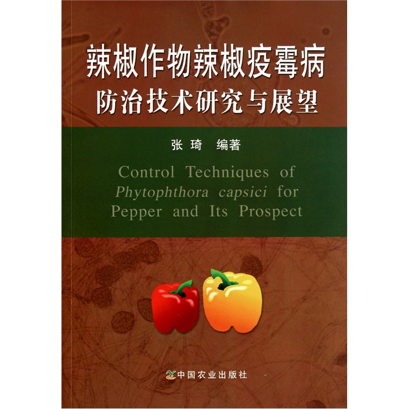 辣椒作物辣椒疫霉病防治技术研究与展望