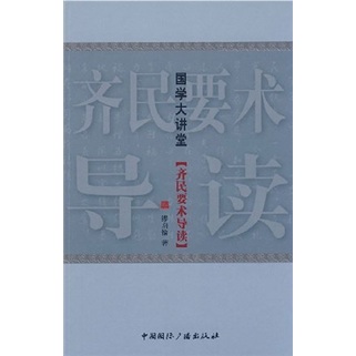国学大学堂：齐民要术导读